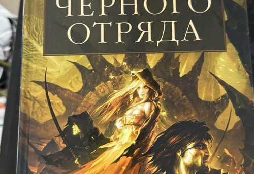 Книга Глен Кук Хроники черного отряда