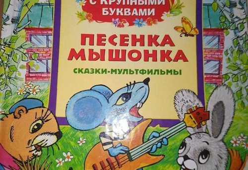 Песенка мышонка" книга