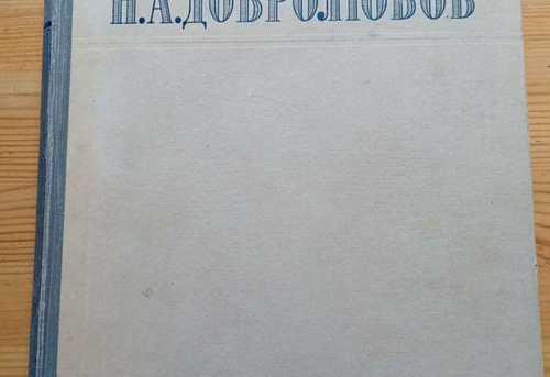 Н. А. Добролюбов. Избранные сочинения. 1948 год