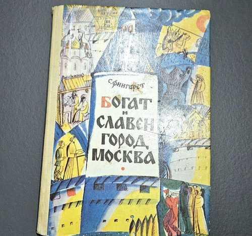 Богат и славен город Москва С.Фингарет