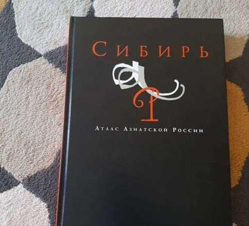 Книга Атлас азиатской России "Сибирь"