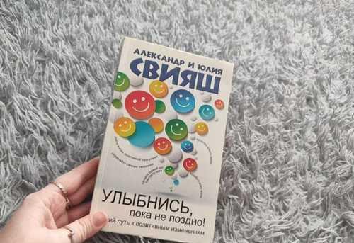 Книга Свияш "Улыбнись, пока не поздно"