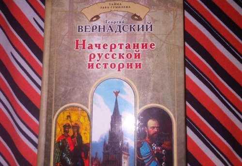 Книга. Г.Вернадский. Начертание русской истории