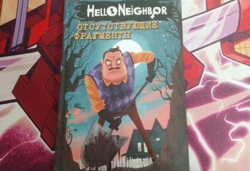 Hello Neighbor отсутствующие фрагменты" К.Э. Уэст