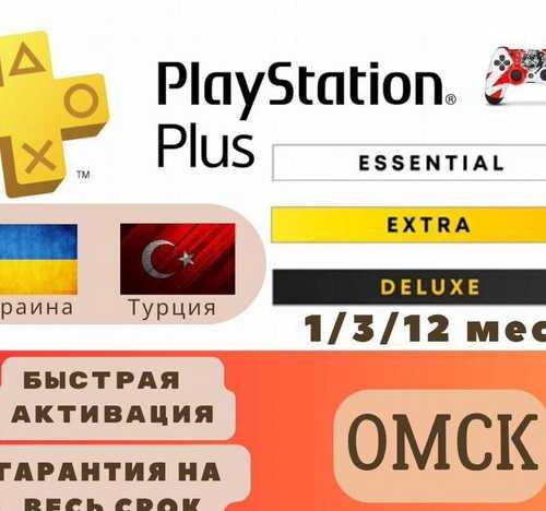 Подписка PS Plus/Essential/Extra /Deluxe в г. Омск