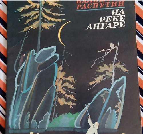 Книга детская СССР. В.Распутин. На реке Ангаре