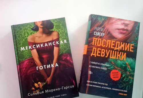 Мексиканская готика и Последние девушки