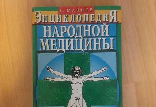 Энциклопедия народной медицины. Мазнев Н