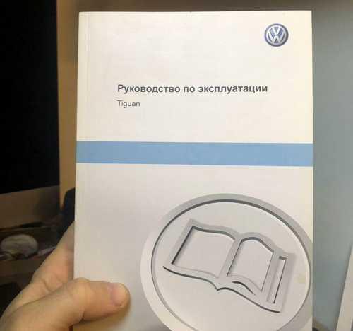 Руководство по эксплуатации volkswagen tiguan