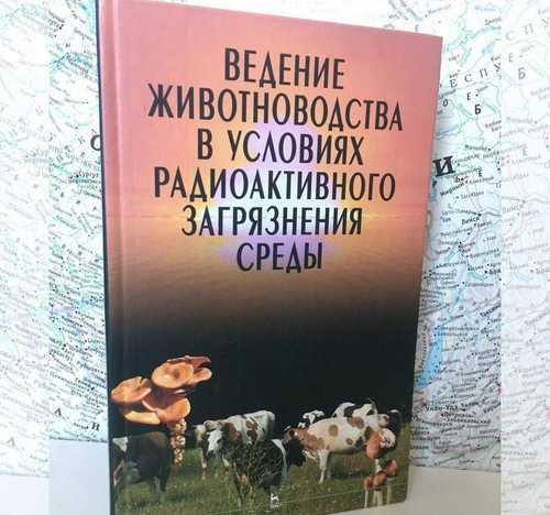 Ведение живот-вам в усл-ях радиак-го загря-я среды