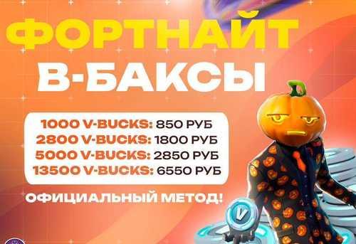 Вбаксы V Bucks Fortnite Официально Все платформы