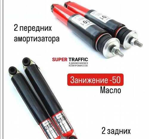 Super traffic Амортизатор подвески, арт. stpм2101