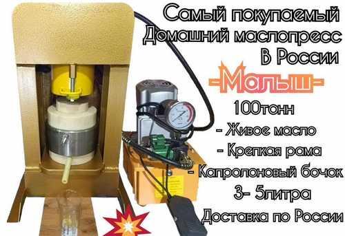 Маслопресс для дома 5л усилие 100тн