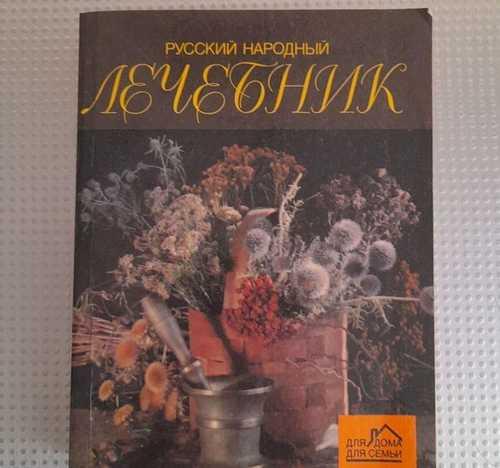 Книга народный лечебник