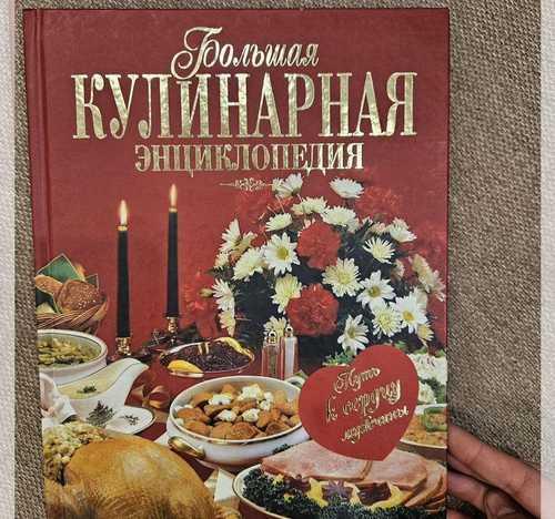 Продам кулинарную энциклопедию