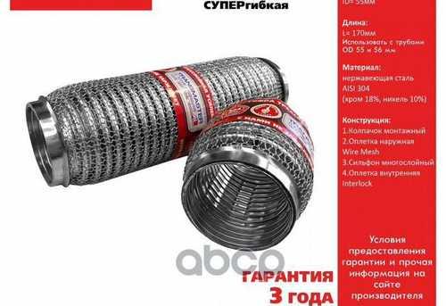 Гофра глушителя усиленная супергибкая WireMesh