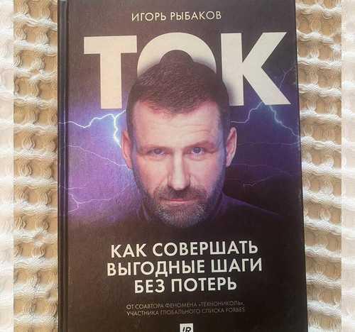 Игорь Рыбаков "ток" Книга