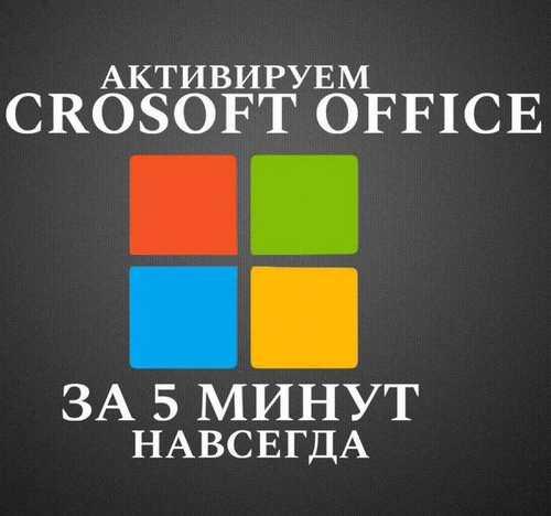 Ключ активации Microsoft office навсегда