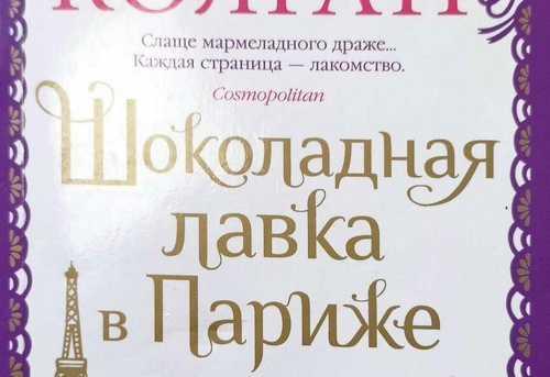 Дженни Колган "Шоколадная лавка в Париже"