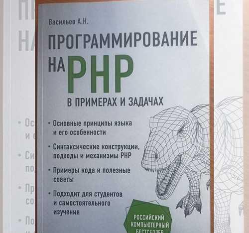 Программирование на PHP Васильев А.Н., 2021 год