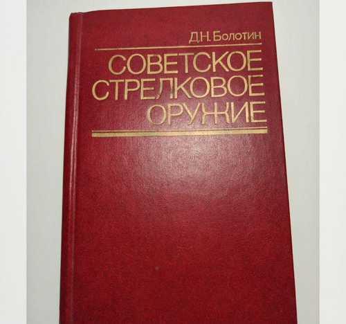 Болотин Д.Н., Советское стрелковое оружие