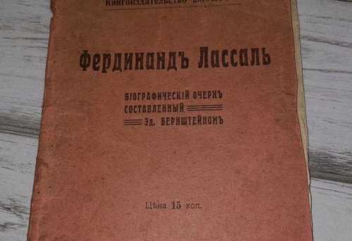 До 1917 Фердинанд Лассаль Биографический очерк