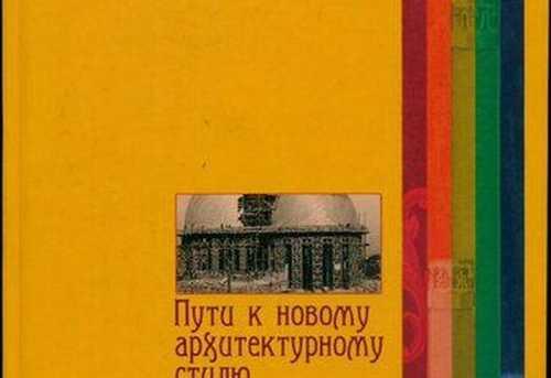 Штейнер Р. Пути к новому архитектурному стилю