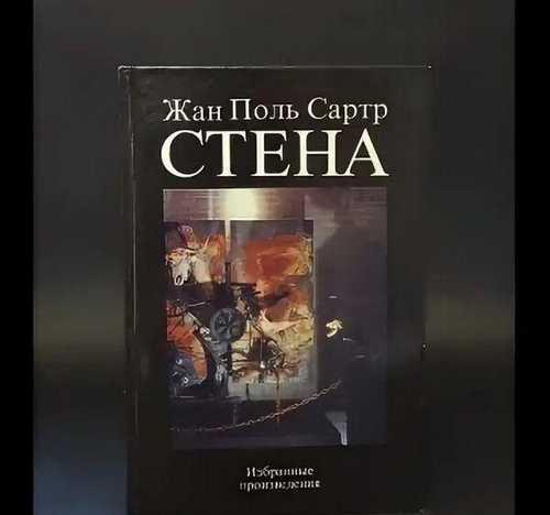 Жан Поль Сартр - "Стена"