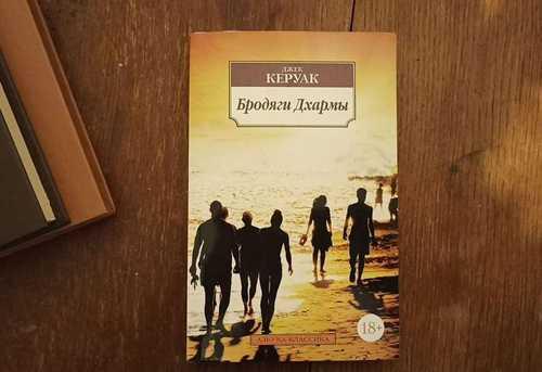 Книга Джек Керуак "Бродяги Дхармы"