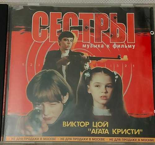 Сестры Музыка к фильму Виктор Цой Агата Кристи