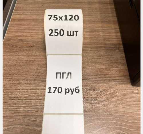 Термотрансферные этикетки(пгл) 75х120 (250шт)