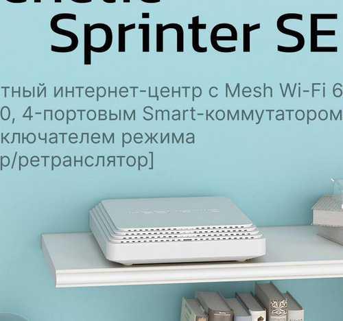 Роутер Keenetic Sprinter SE KN-3712 AX3000