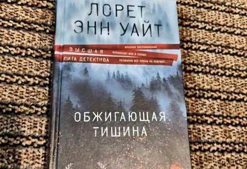 Книги Лорет Энн Уайт