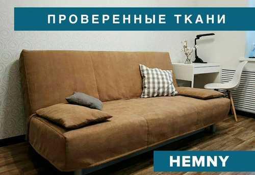 Чехол на диван бединге (икеа/ikea)