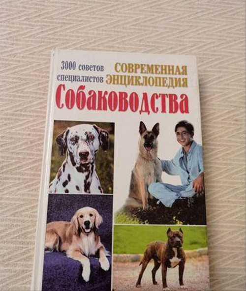 Книга собаководство. Современная энциклопедия