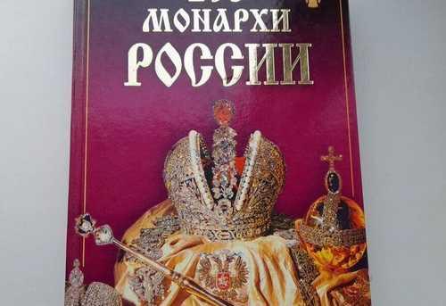 Книга К. Рыжов "Все монархи России"