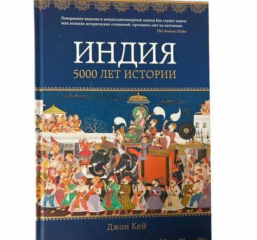 Книга Индия: 5000 лет истории Джон Кей