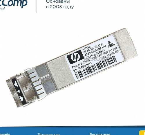 Трансивер HP 8Gb FC SFP  (AJ718A, 468508-002)