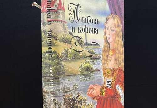 Любовь и корона. В трех книгах. Книга 1