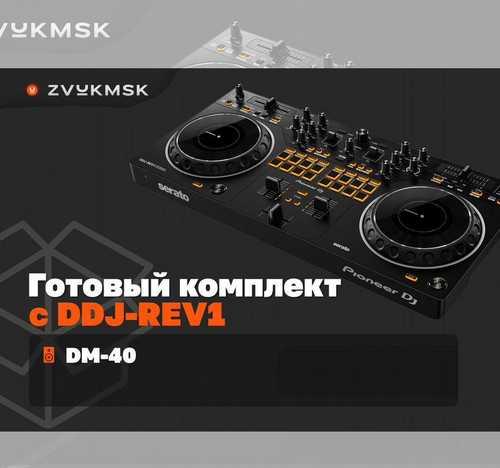 Комплект Pioneer DDJ-REV1   Pioneer DM-40