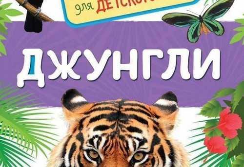 Книга Джунгли 9179 Энциклопедия для детского сада