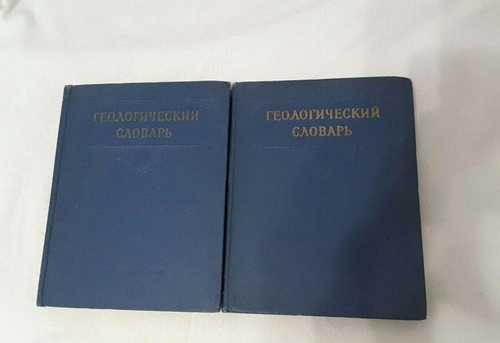 Геологический словарь в 2 томах