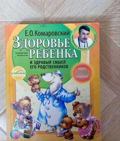 Книга д. Комаровского «Здоровье ребенка»