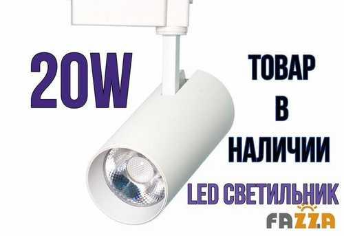 Акцентное трековое освещение 20W 4000K LED