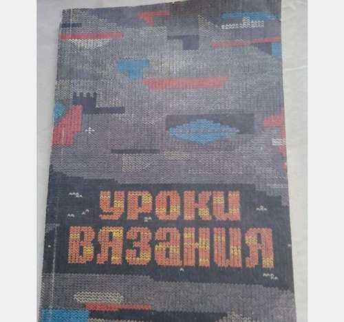Уроки вязания 1991 Книга