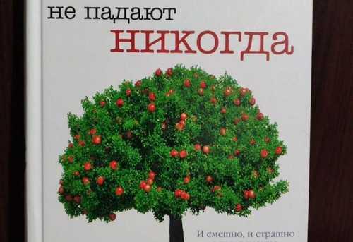 Книга Лианы Мориарти "Яблоки не падают никогда"