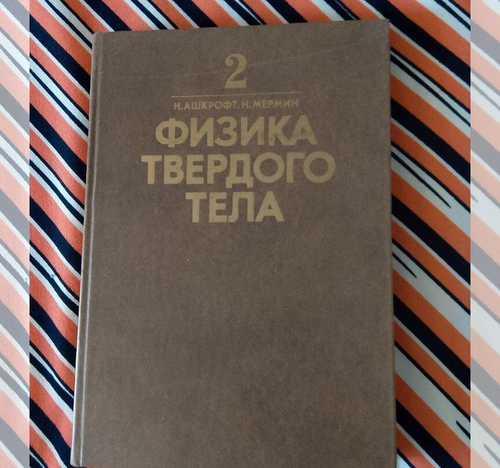 Н.Ашкрофт, Н.Мермин. Физика твердого тела. Том 2