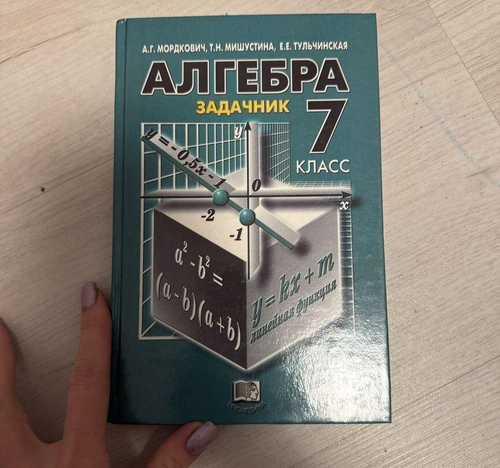Задачник по алгебре 7 класс