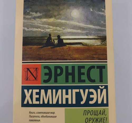 Эрнест Хемингуэй прощай оружие