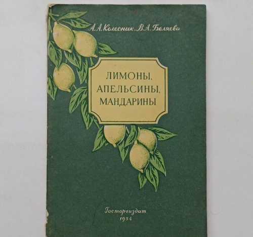 Лимоны, апельсины, мандарины. Колесник 1954